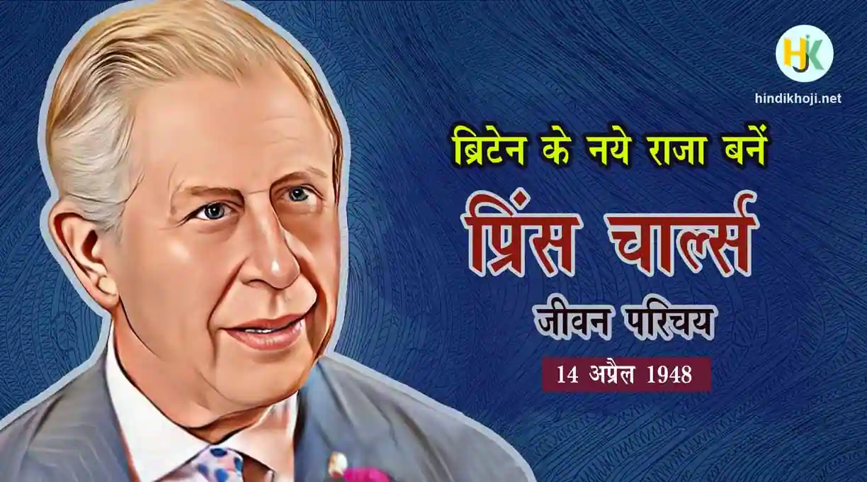 प्रिंस चार्ल्स का जीवन परिचय | Prince Charles Biography in Hindi ...