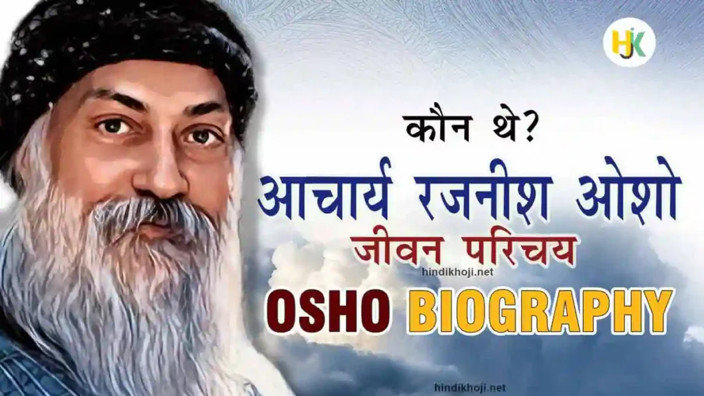 कौन थे आचार्य रजनीश? ओशो का जीवन परिचय | Rajneesh Osho Biography in ...