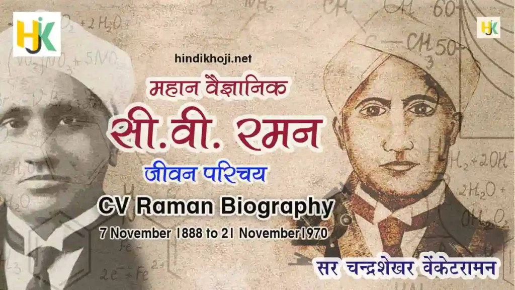 सीवी रमन का जीवन परिचय और महत्वपूर्ण तथ्य | CV Raman Biography and ...