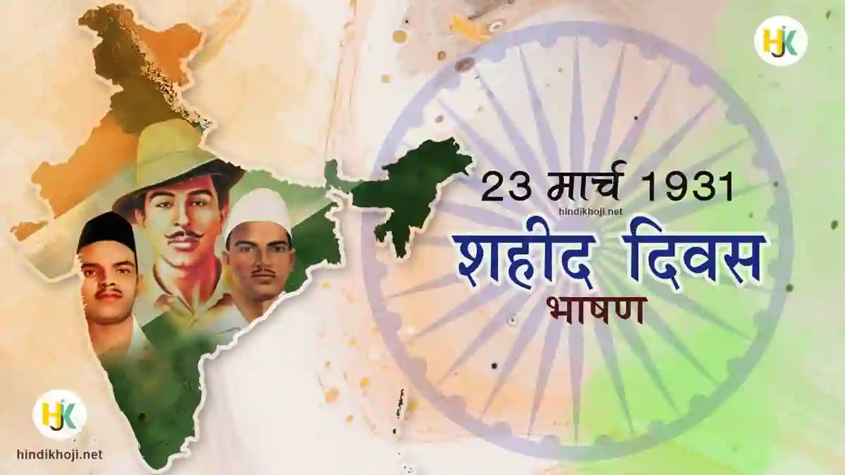 23 मार्च शहीद दिवस पर भाषण 2023 हिंदी में | Shaheed diwas speech in hindi 2023 – HindiKhojijankari