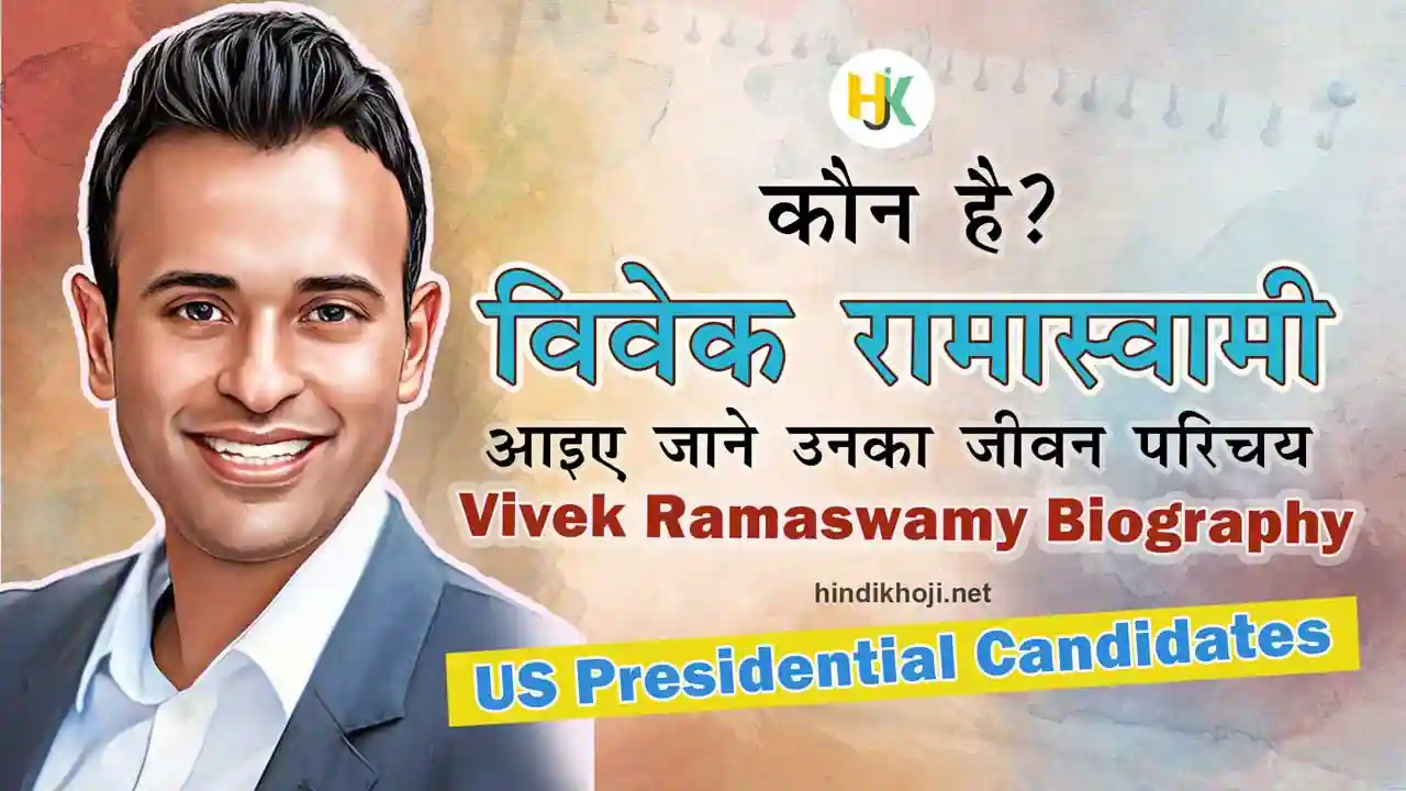 जानिए कौन हैं विवेक रामास्वामी की जीवनी | Vivek Ramaswamy Biography in ...