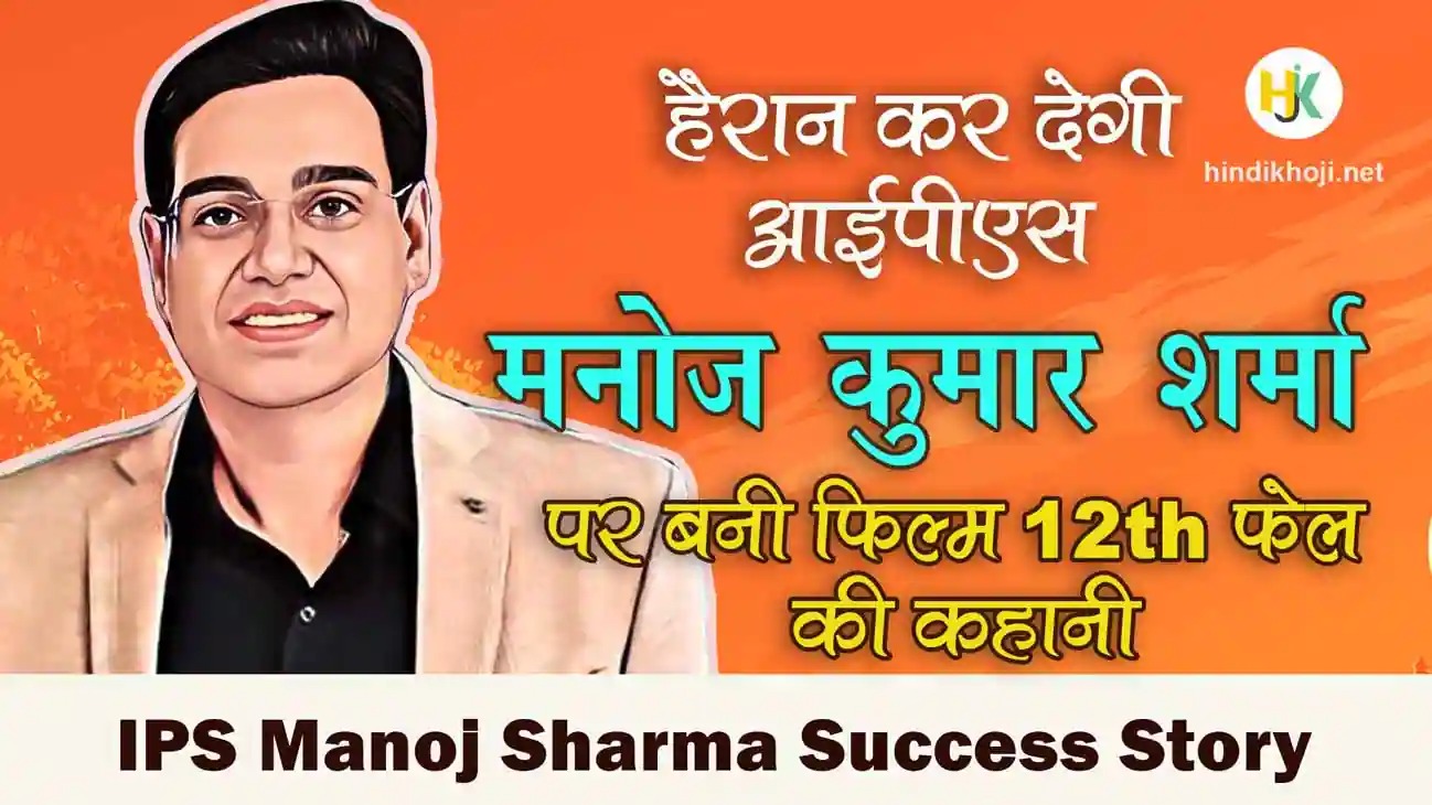 कौन हैं IPS Manoj Kumar Sharma Success Story in hindi, इनकी कहानी पर ...