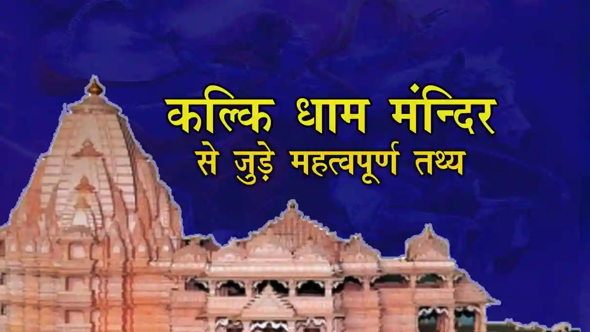 Kalki Dham Temple facts in hindi: कल्कि धाम कहां है? जानिए कल्कि धाम से ...