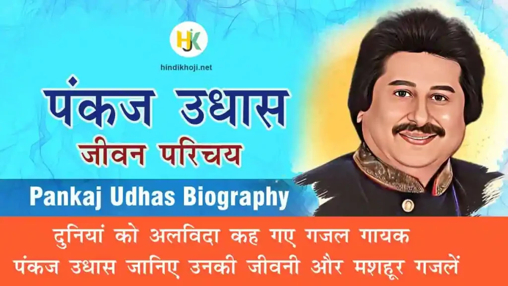 Pankaj Udhas Biography hindi : दुनियां को अलविदा कह गए गजल गायक पंकज ...